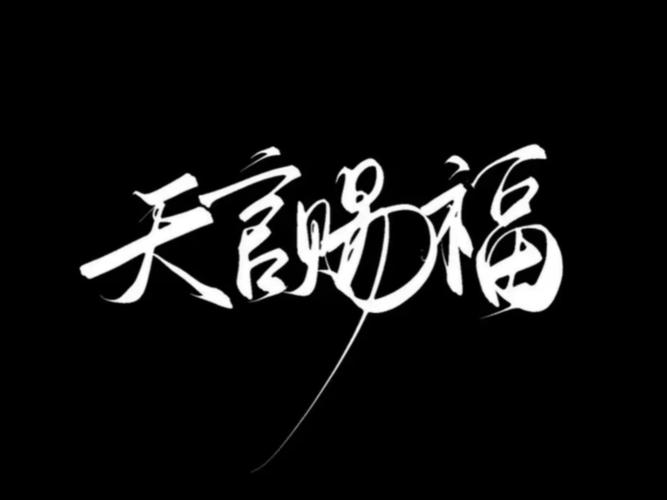 免费天官赐福图标