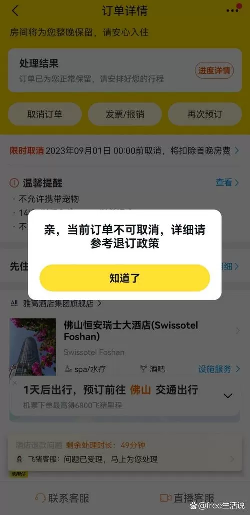 预定酒店为什么不能取消