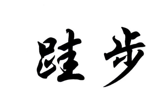 日积跬步截图
