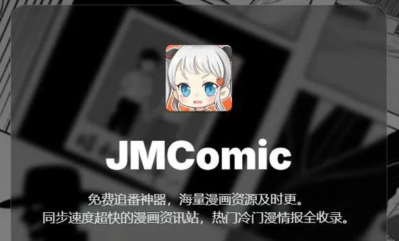 JMCOMIC.3.0.mic网页版图标