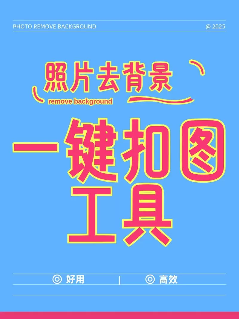 照片背景怎么去掉杂乱的背景截图