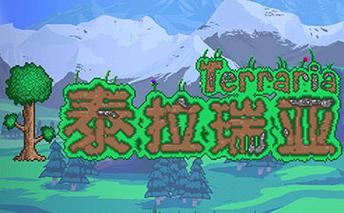 泰拉瑞亚1.3汉化旧版下载图标