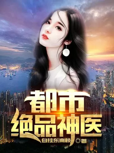 都市绝品神医截图