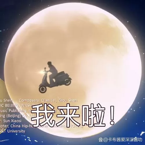 我相信都是月亮惹的祸图标