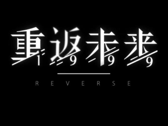 重返未来1999钩与饵攻略游戏截图
