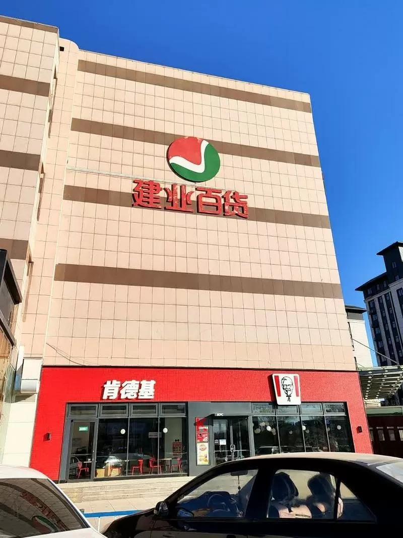 建业百货截图