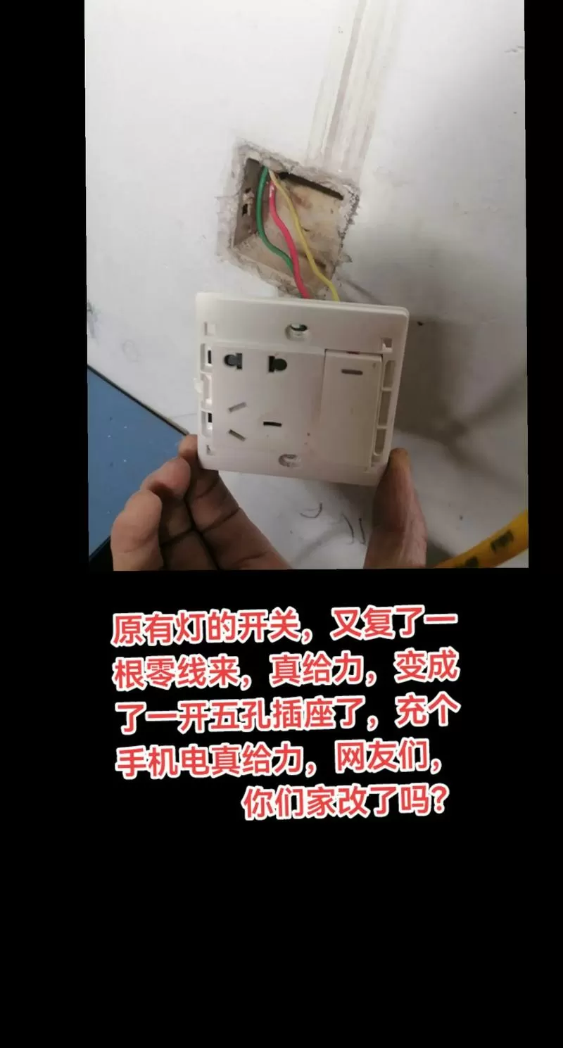 电灯开关可以改成插座吗截图