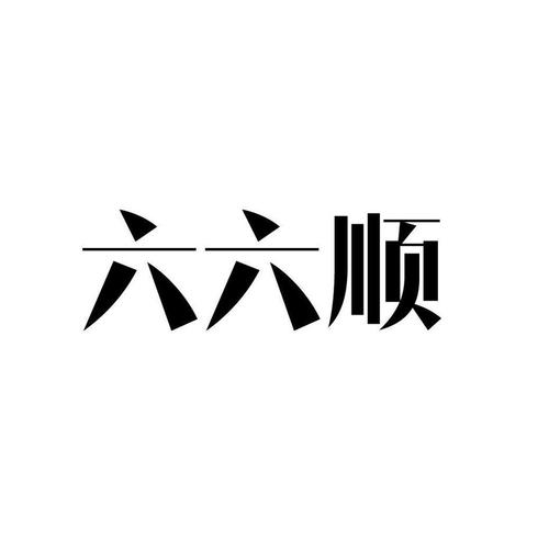 六六大顺后面是啥截图