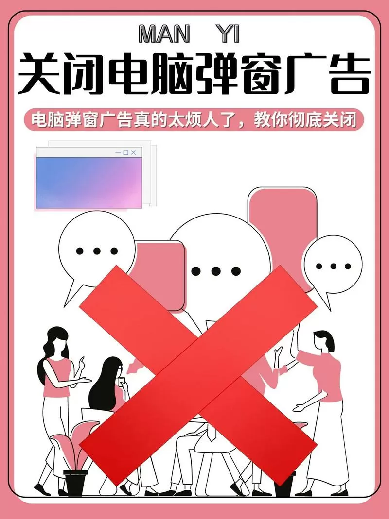 怎么消除弹窗广告图标
