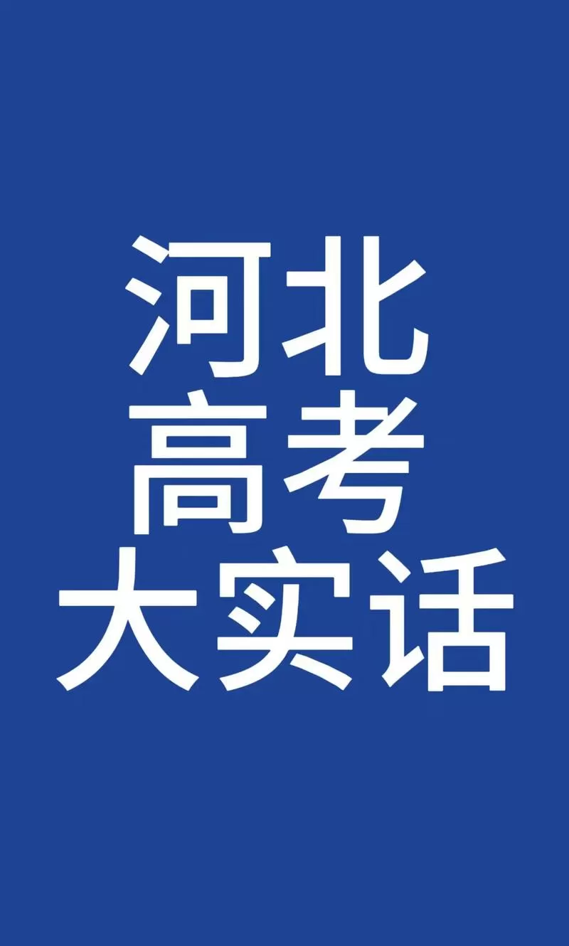 2021河北高考截图