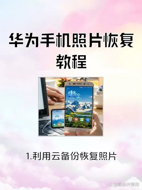 华为删除的照片怎么恢复截图