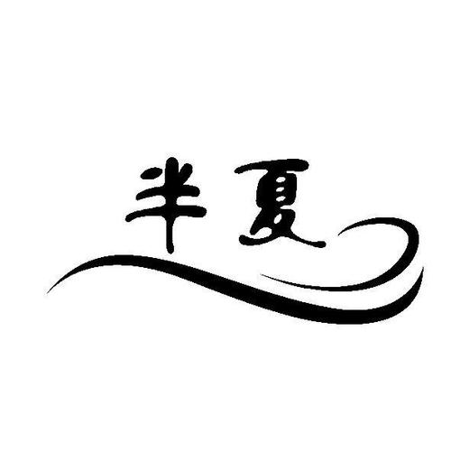 半夏的属性截图