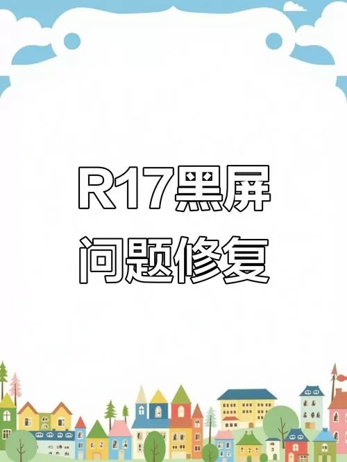 r17来电屏幕不亮怎么解决截图