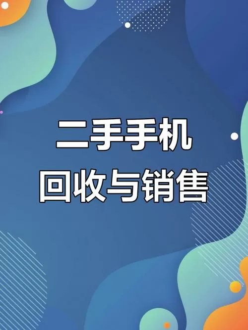 最值得购买的二手手机截图