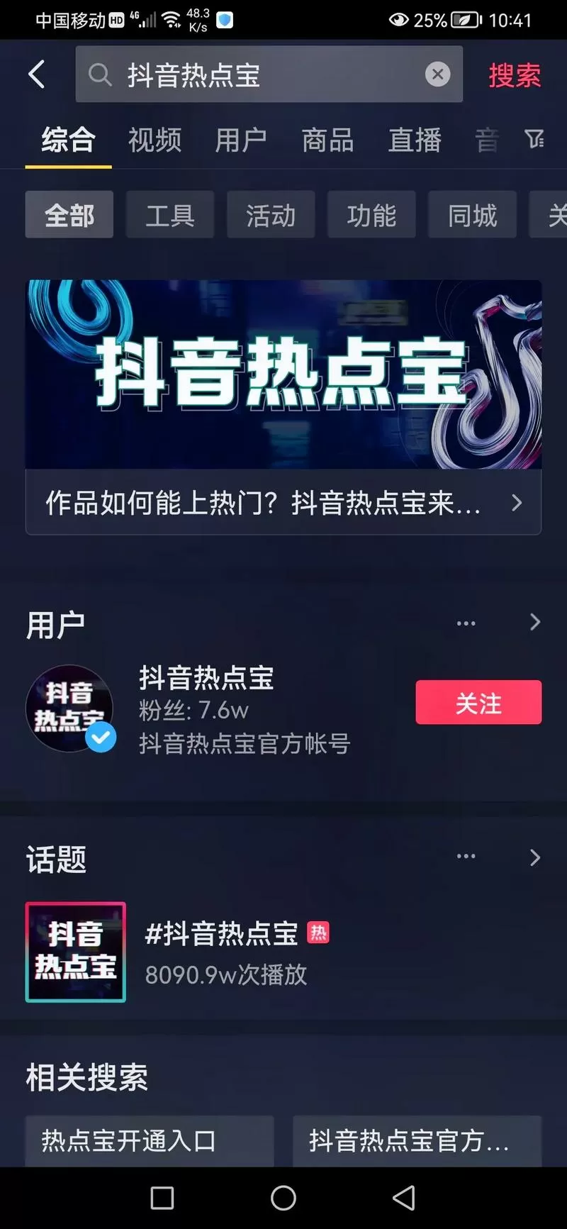 抖音热点宝的使用方法截图