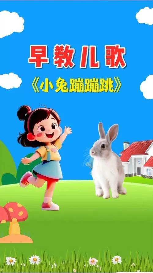 小白兔蹦蹦跳跳儿歌图标