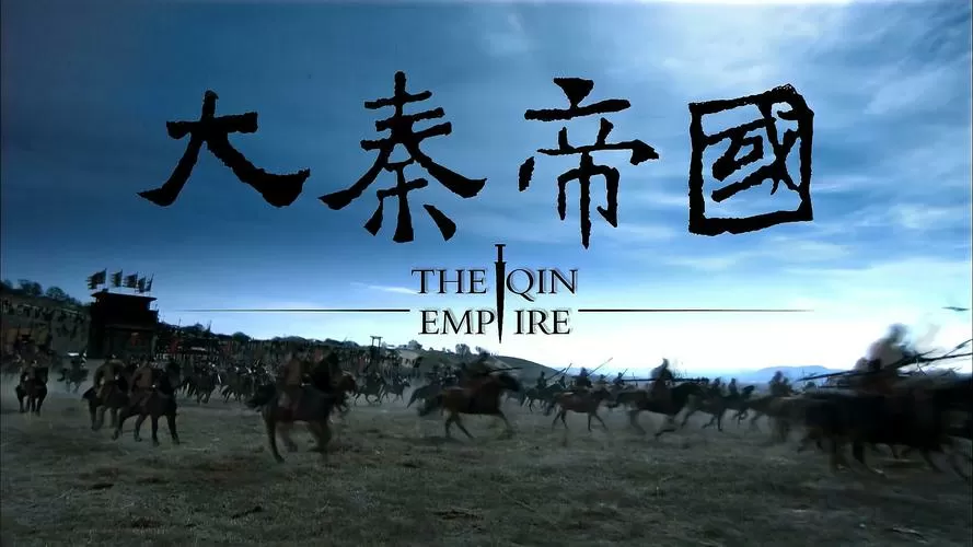 电视剧大秦帝国第一部完整版全集