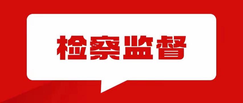 抓关联案件发现监督线索截图