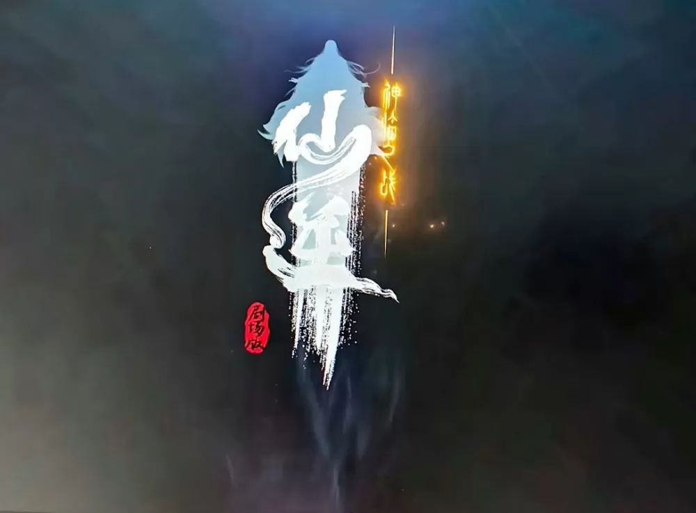 仙灵纪官方网站截图