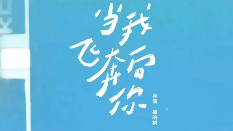 当我飞奔向你取景地游戏截图