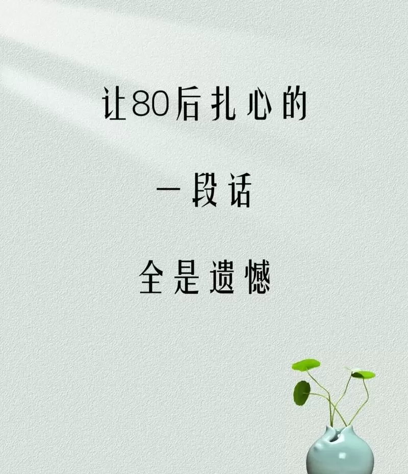 80后的感悟经典一句话