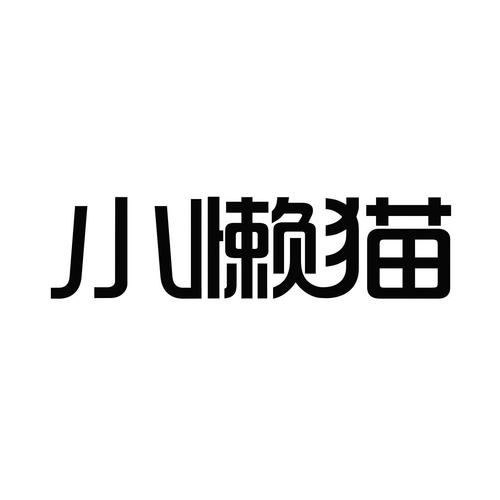 小懒猫直装截图
