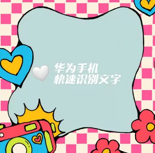 华为nova怎么复制文字图标