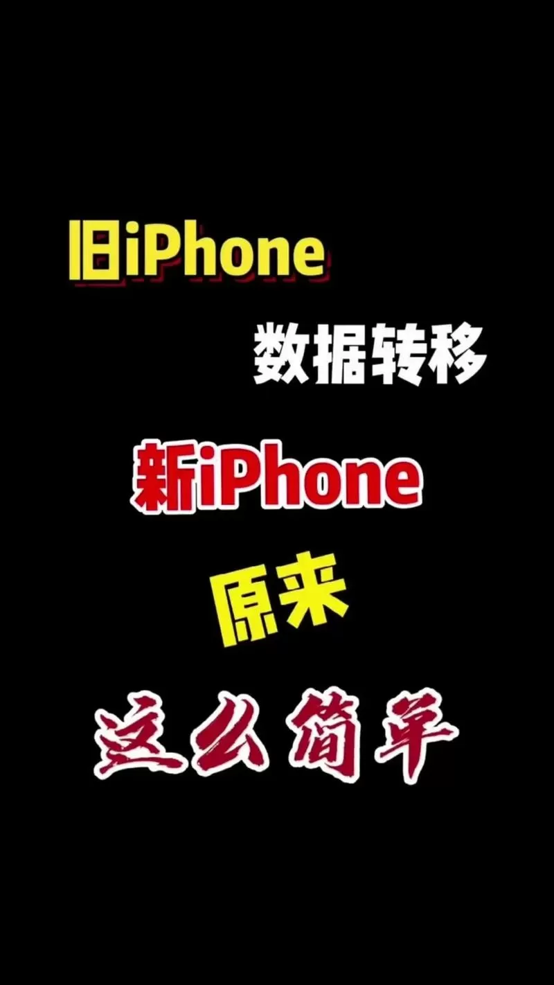 苹果数据转移到另外一苹果手机