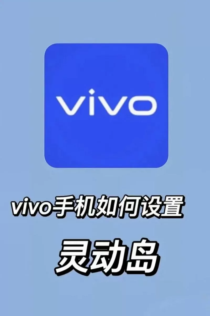vivo灵动岛怎么设置截图