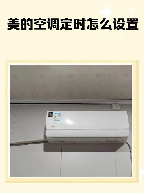 美的空调定时怎么设置时间图标