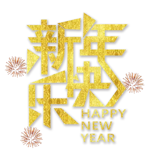 新年送祝福的话图标