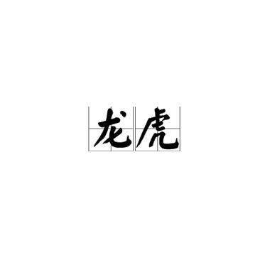 押龙虎的软件图标