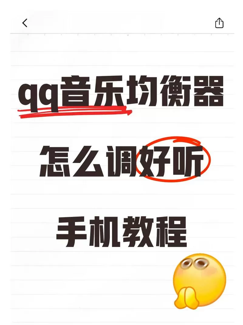 qq音乐高级设置参数
