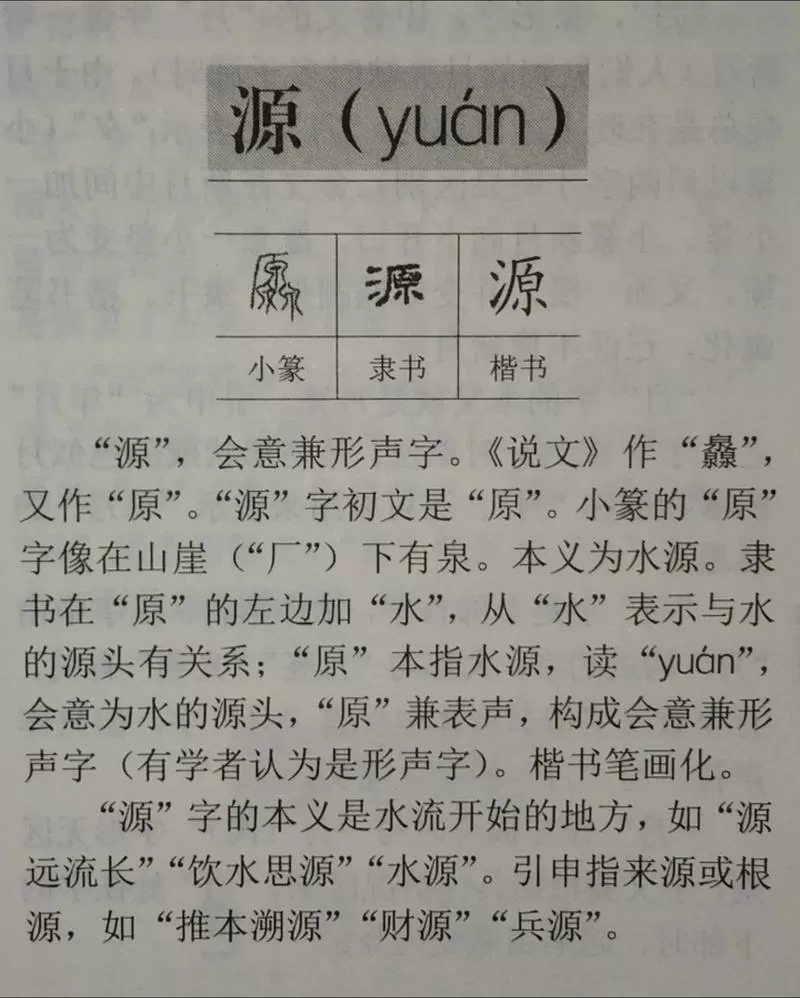 源的繁体字怎么写好看截图