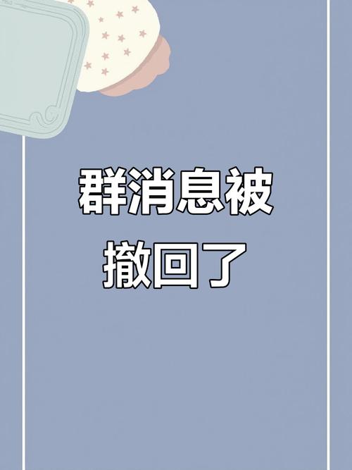 群消息可以撤回吗图标