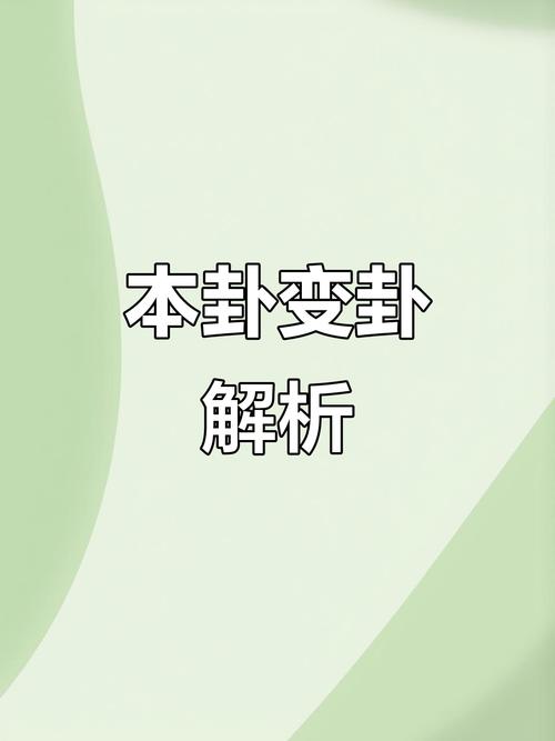 六爻断卦看本卦还是变卦图标