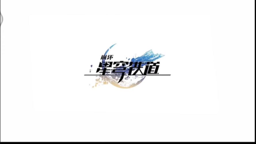 崩铁1.0角色