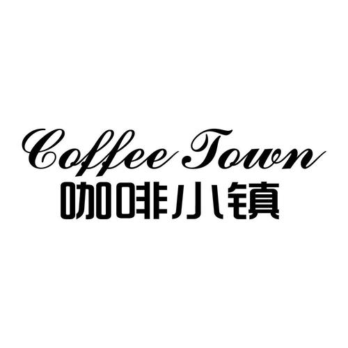 咖啡小镇属于什么档次图标