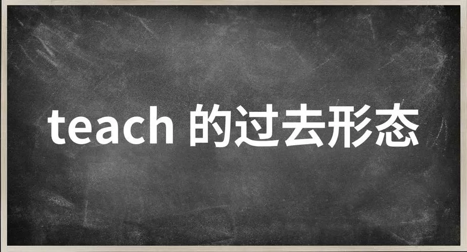 teach的过去形态