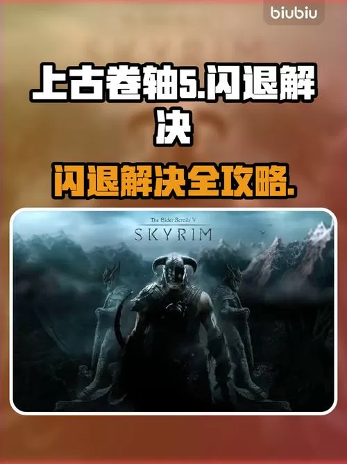 上古卷轴5闪退怎么解决截图