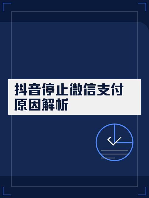 抖音没办法微信支付怎么回事截图