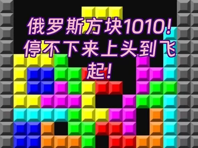 1010方块旧版图标