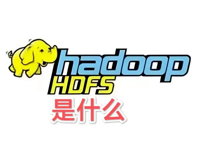 hdfs中文名字的全称是图标
