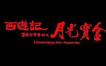大话西游之月光宝盒在哪个平台截图
