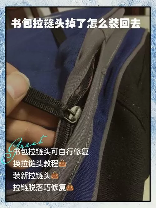 书包上的拉链头掉了怎么装回去截图