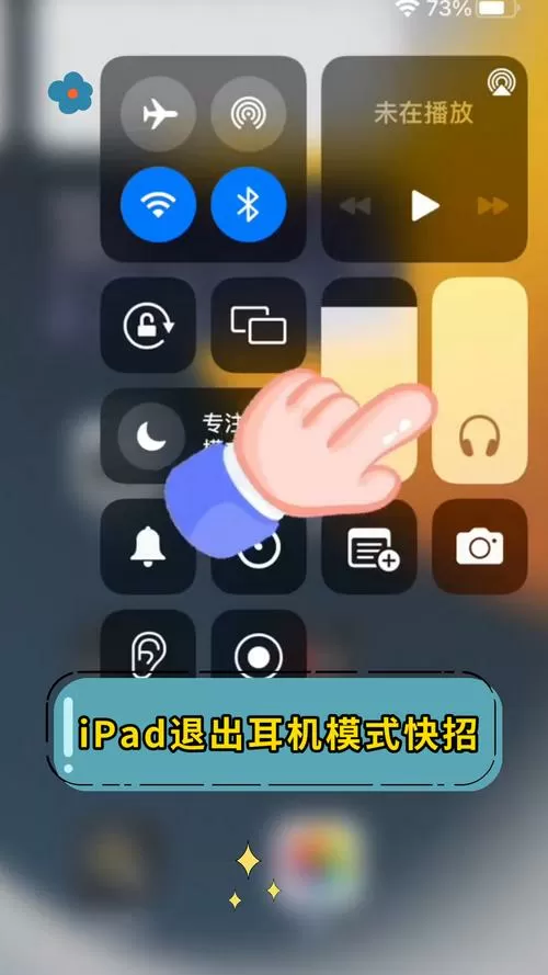ipad连上耳机如何取消图标