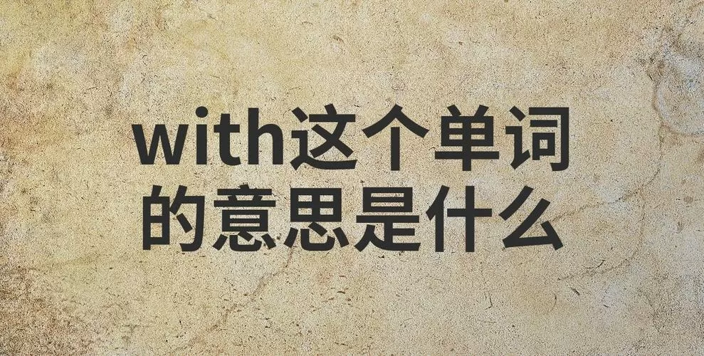 with含义图标