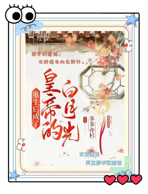 重生后成了皇帝的白月光截图
