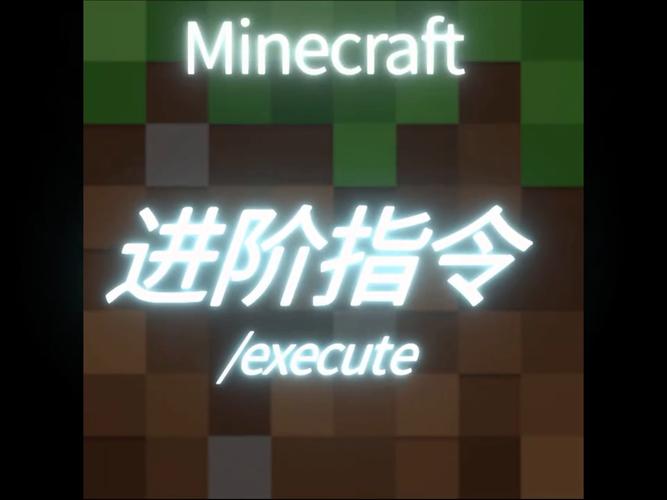 我的世界基岩版指令效果截图