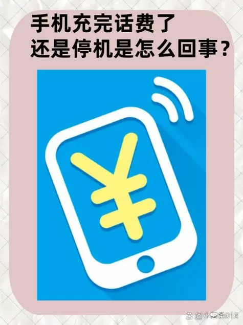 手机号停机充话费还能用吗截图